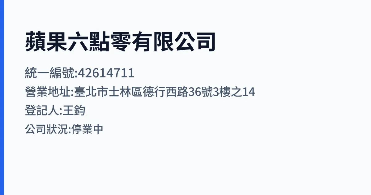 蘋果六點零有限公司 - 統編 42614711(臺北市) 公司登記資料與營業項目詳細圖表