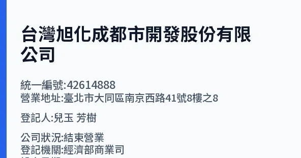 台灣旭化成都市開發股份有限公司的照片-統編 42614888(臺北市) 公司登記資料與營業項目詳細圖表