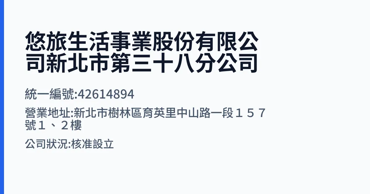 悠旅生活事業股份有限公司新北市第三十八分公司 - 統編 42614894(新北市) 公司登記資料與營業項目詳細圖表