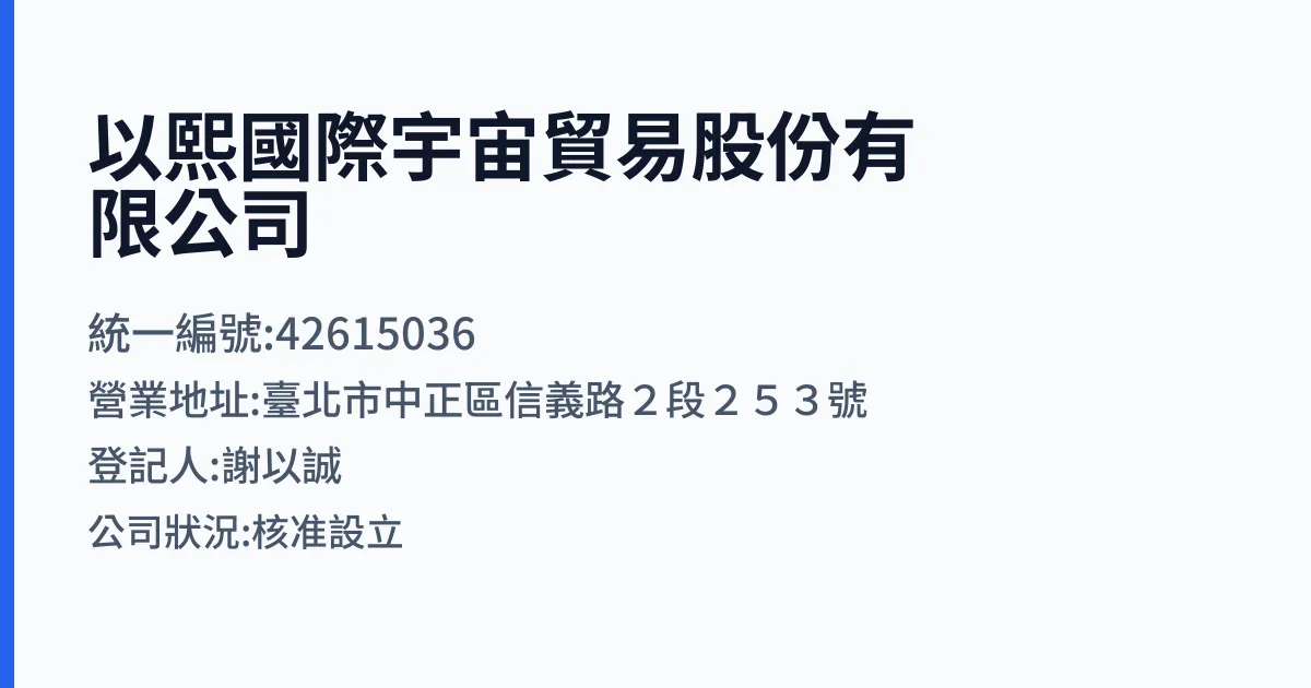 以熙國際宇宙貿易股份有限公司 - 統編 42615036(臺北市) 公司登記資料與營業項目詳細圖表