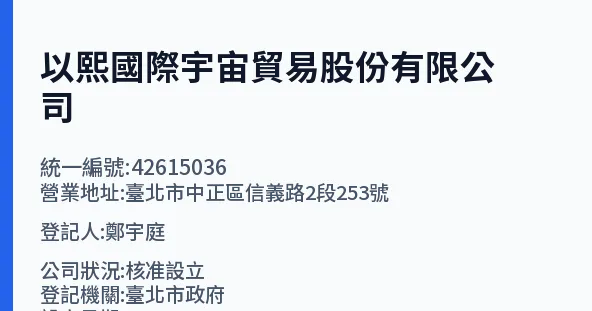 以熙國際宇宙貿易股份有限公司的照片-統編 42615036(臺北市) 公司登記資料與營業項目詳細圖表