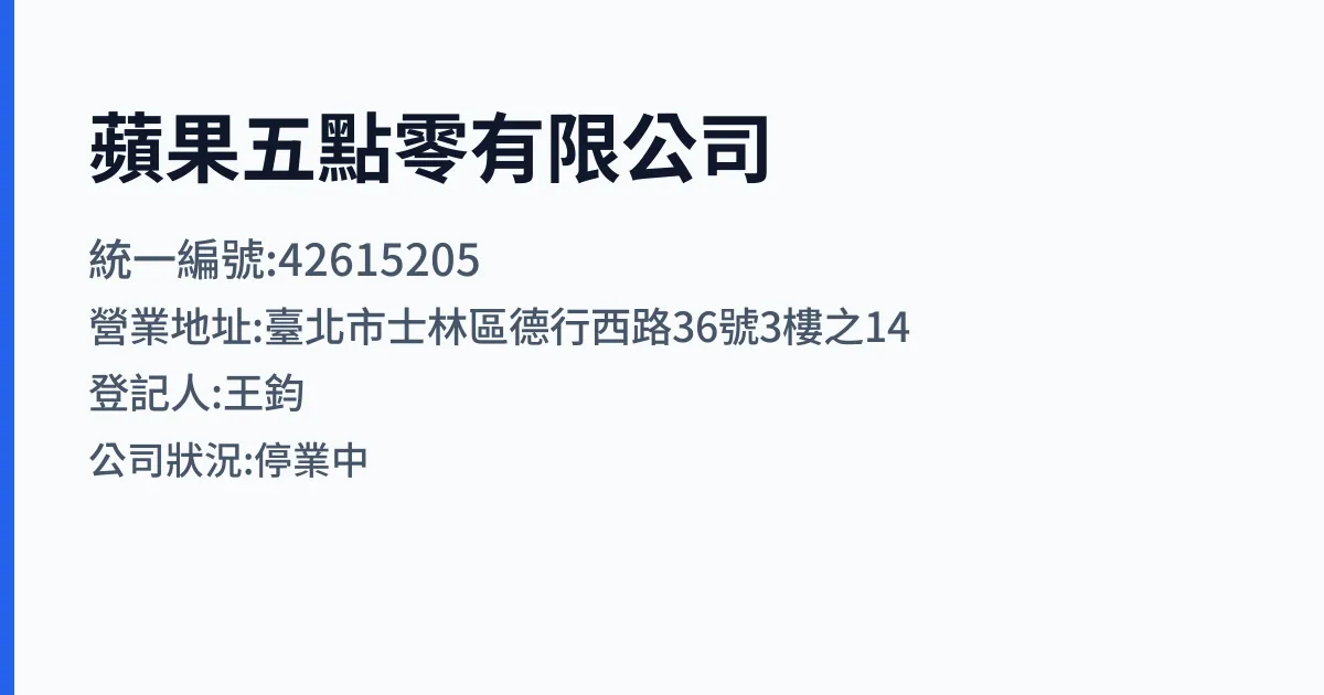 蘋果五點零有限公司 - 統編 42615205(臺北市) 公司登記資料與營業項目詳細圖表