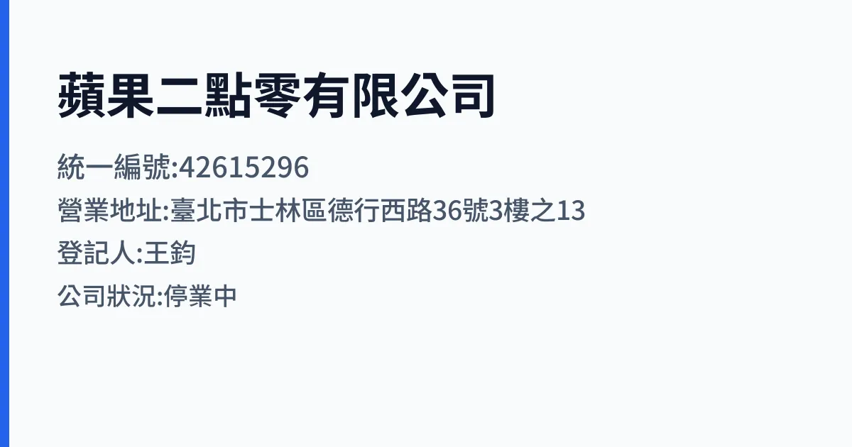 蘋果二點零有限公司 - 統編 42615296(臺北市) 公司登記資料與營業項目詳細圖表