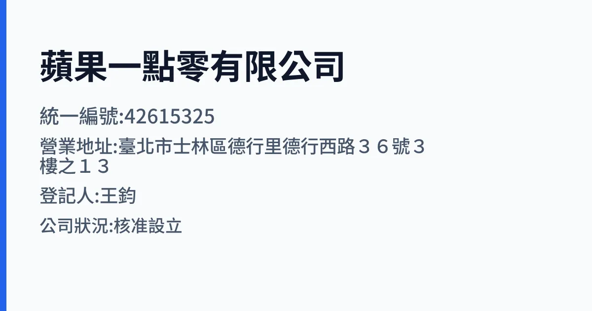 蘋果一點零有限公司 - 統編 42615325(臺北市) 公司登記資料與營業項目詳細圖表