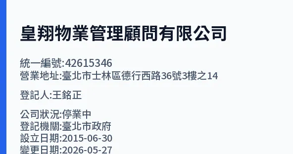 皇翔物業管理顧問有限公司的照片-統編 42615346(臺北市) 公司登記資料與營業項目詳細圖表