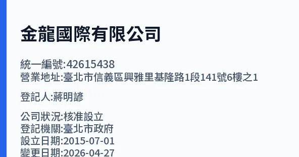金龍國際有限公司的照片-統編 42615438(臺北市) 公司登記資料與營業項目詳細圖表