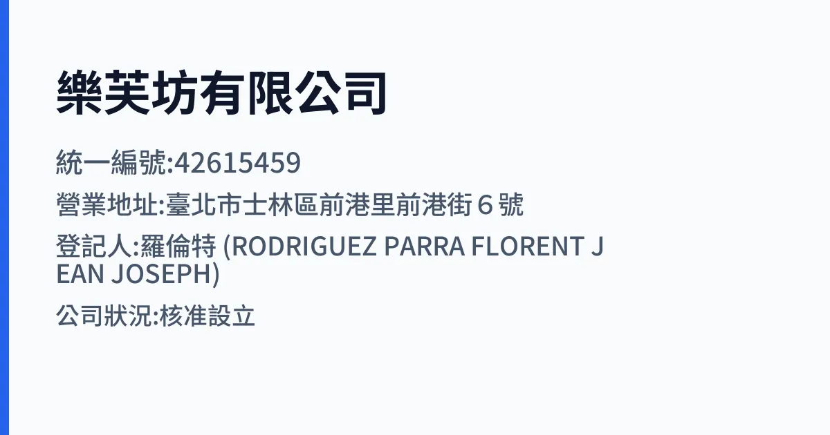 樂芙坊有限公司 - 統編 42615459(臺北市) 公司登記資料與營業項目詳細圖表