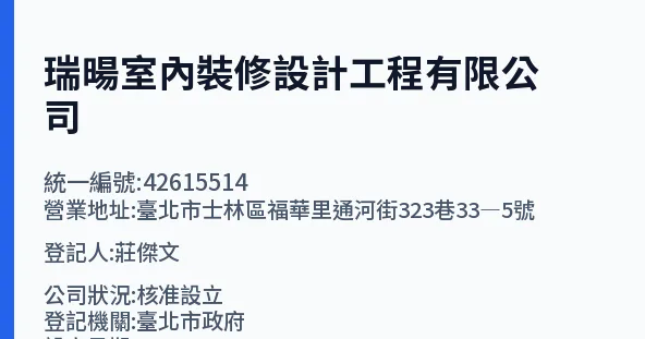 瑞暘室內裝修設計工程有限公司的照片-統編 42615514(臺北市) 公司登記資料與營業項目詳細圖表