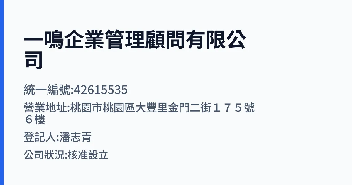 一鳴企業管理顧問有限公司 - 統編 42615535(桃園市) 公司登記資料與營業項目詳細圖表