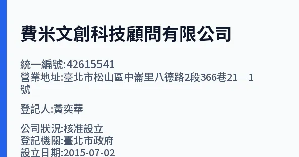 費米文創科技顧問有限公司的照片-統編 42615541(臺北市) 公司登記資料與營業項目詳細圖表