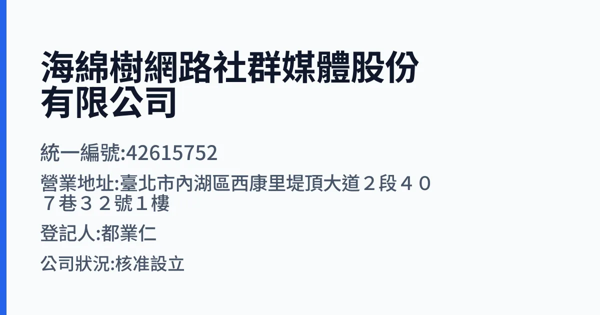 海綿樹網路社群媒體股份有限公司 - 統編 42615752(臺北市) 公司登記資料與營業項目詳細圖表