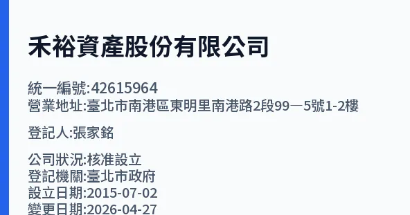 禾裕資產股份有限公司的照片-統編 42615964(臺北市) 公司登記資料與營業項目詳細圖表