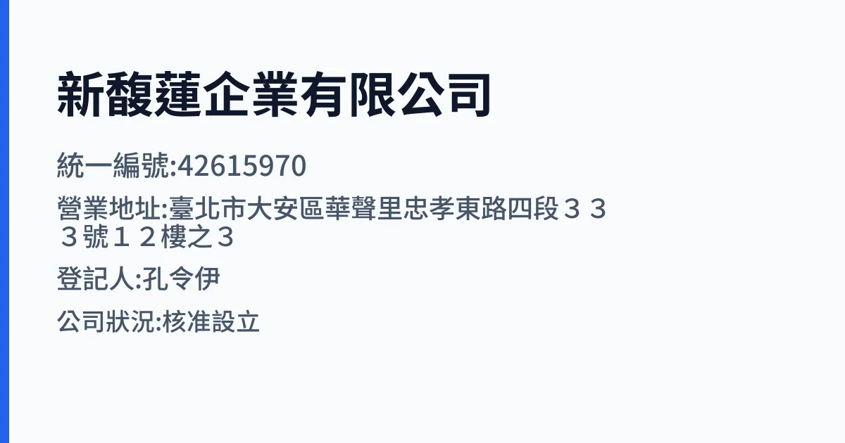 新馥蓮企業有限公司 - 統編 42615970(臺北市) 公司登記資料與營業項目詳細圖表
