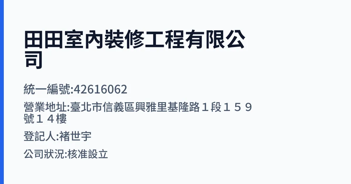 田田室內裝修工程有限公司 - 統編 42616062(臺北市) 公司登記資料與營業項目詳細圖表