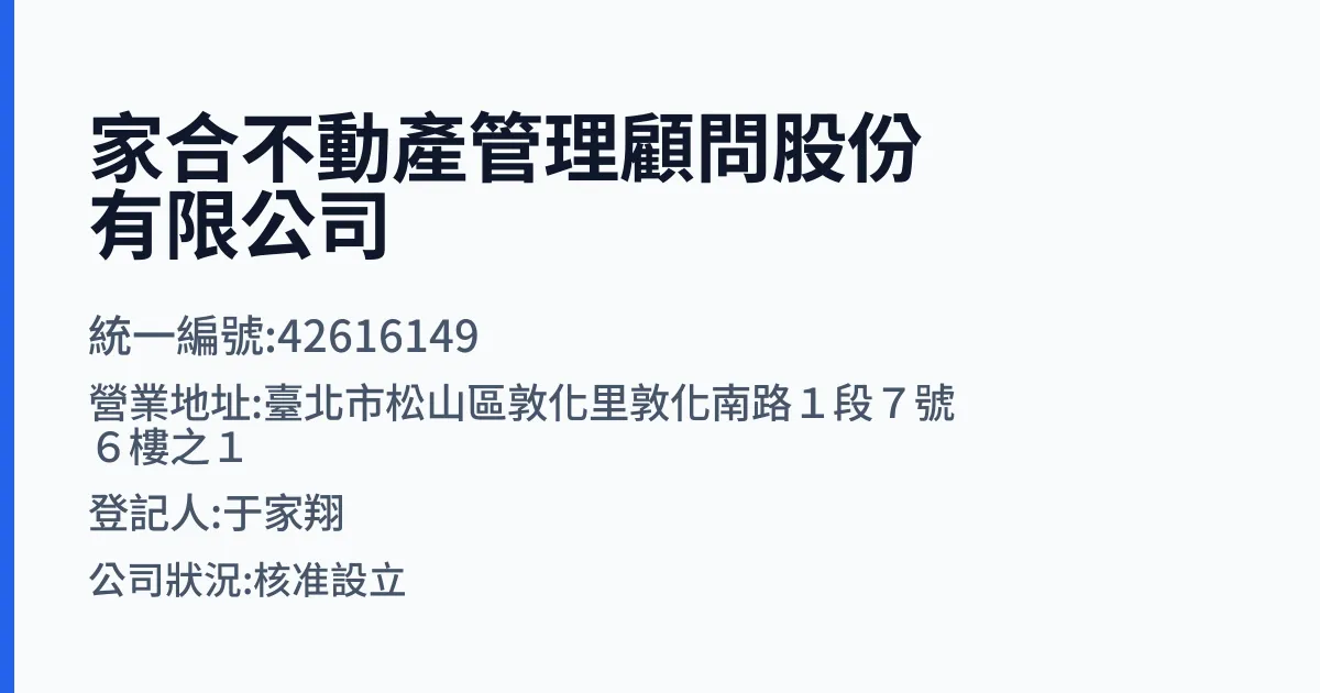 家合不動產管理顧問股份有限公司 - 統編 42616149(臺北市) 公司登記資料與營業項目詳細圖表
