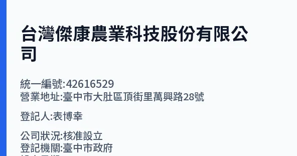 台灣傑康農業科技股份有限公司的照片-統編 42616529(臺中市) 公司登記資料與營業項目詳細圖表