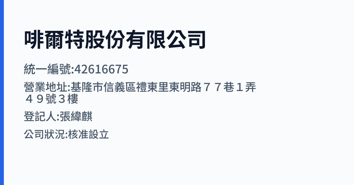 啡爾特股份有限公司 - 統編 42616675(基隆市) 公司登記資料與營業項目詳細圖表