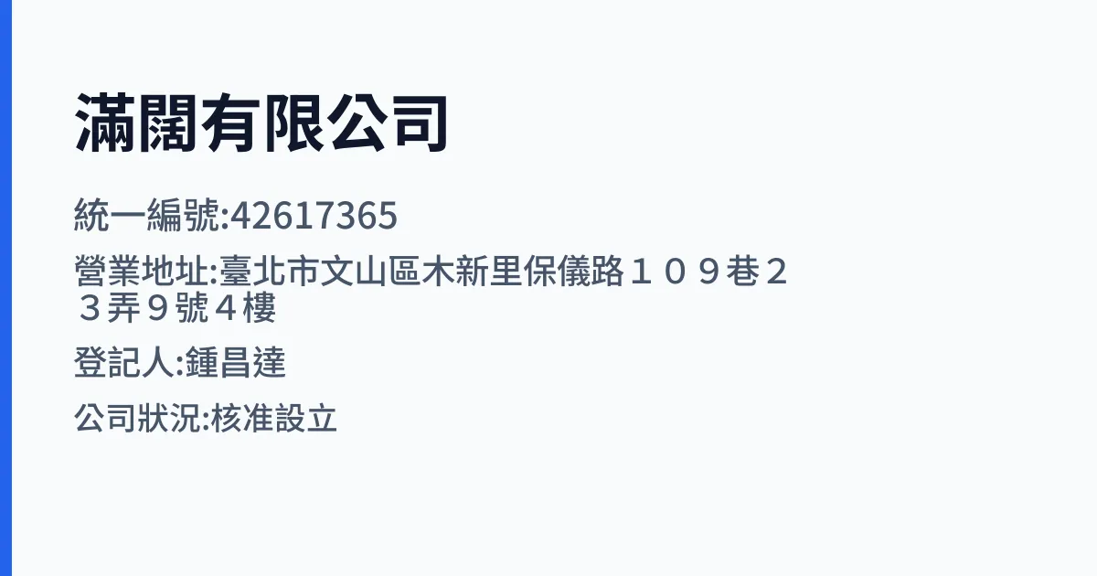 滿闊有限公司 - 統編 42617365(臺北市) 公司登記資料與營業項目詳細圖表