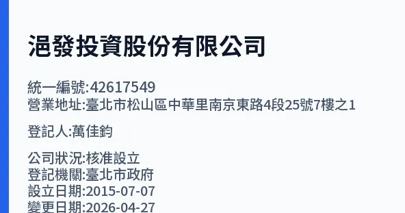 浥發投資股份有限公司的照片-統編 42617549(臺北市) 公司登記資料與營業項目詳細圖表