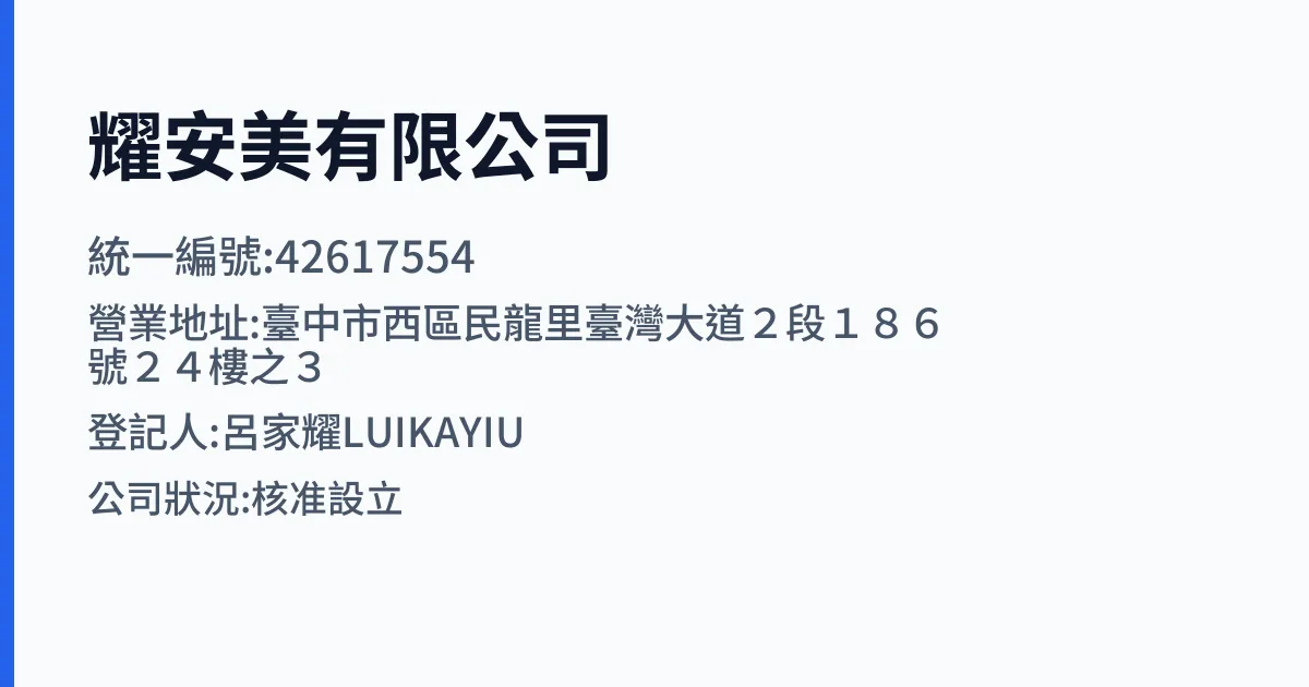 耀安美有限公司 - 統編 42617554(臺中市) 公司登記資料與營業項目詳細圖表