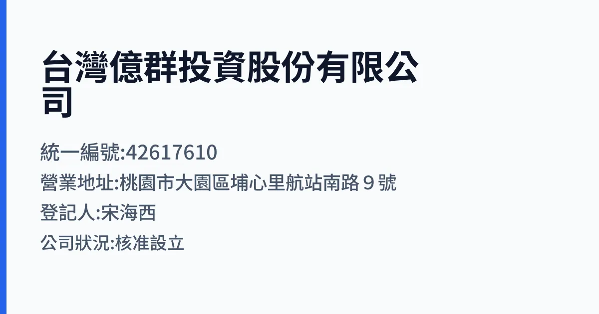 台灣億群投資股份有限公司 - 統編 42617610(桃園市) 公司登記資料與營業項目詳細圖表