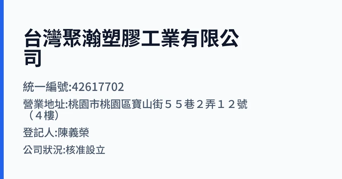 台灣聚瀚塑膠工業有限公司 - 統編 42617702(桃園市) 公司登記資料與營業項目詳細圖表