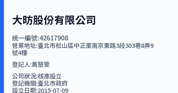 大昉股份有限公司的照片-統編 42617908(臺北市) 公司登記資料與營業項目詳細圖表