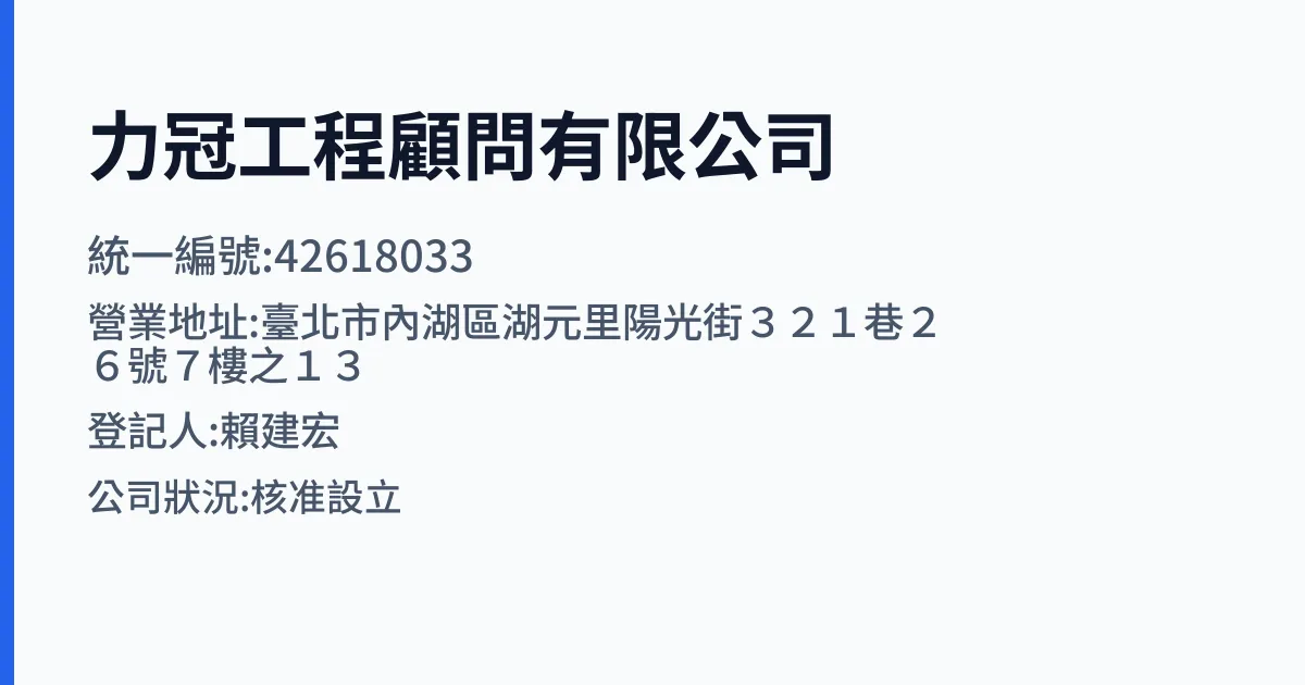 力冠工程顧問有限公司 - 統編 42618033(臺北市) 公司登記資料與營業項目詳細圖表