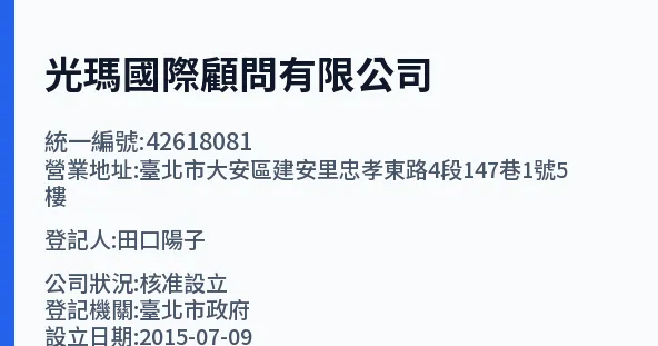 光瑪國際顧問有限公司的照片-統編 42618081(臺北市) 公司登記資料與營業項目詳細圖表