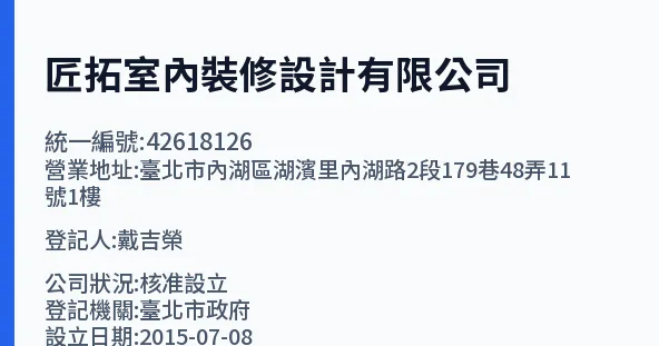 匠拓室內裝修設計有限公司的照片-統編 42618126(臺北市) 公司登記資料與營業項目詳細圖表