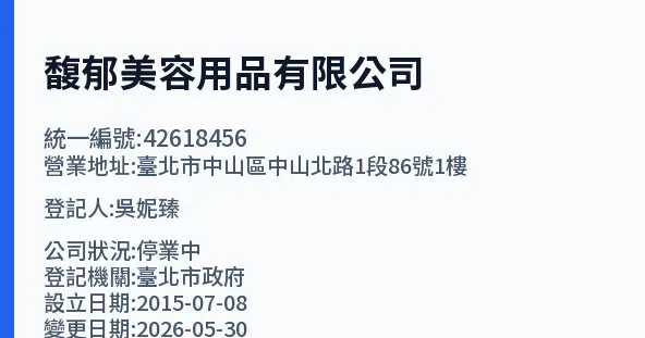 馥郁美容用品有限公司的照片-統編 42618456(臺北市) 公司登記資料與營業項目詳細圖表