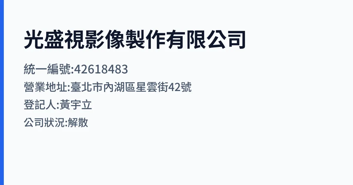 光盛視影像製作有限公司 - 統編 42618483(臺北市) 公司登記資料與營業項目詳細圖表