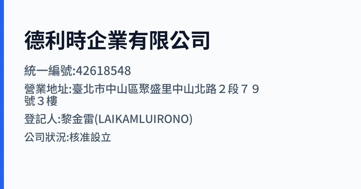 德利時企業有限公司 - 統編 42618548(臺北市) 公司登記資料與營業項目詳細圖表