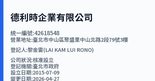 德利時企業有限公司的照片-統編 42618548(臺北市) 公司登記資料與營業項目詳細圖表