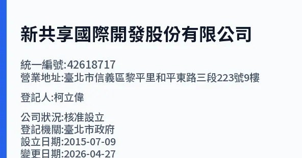 新共享國際開發股份有限公司的照片-統編 42618717(臺北市) 公司登記資料與營業項目詳細圖表