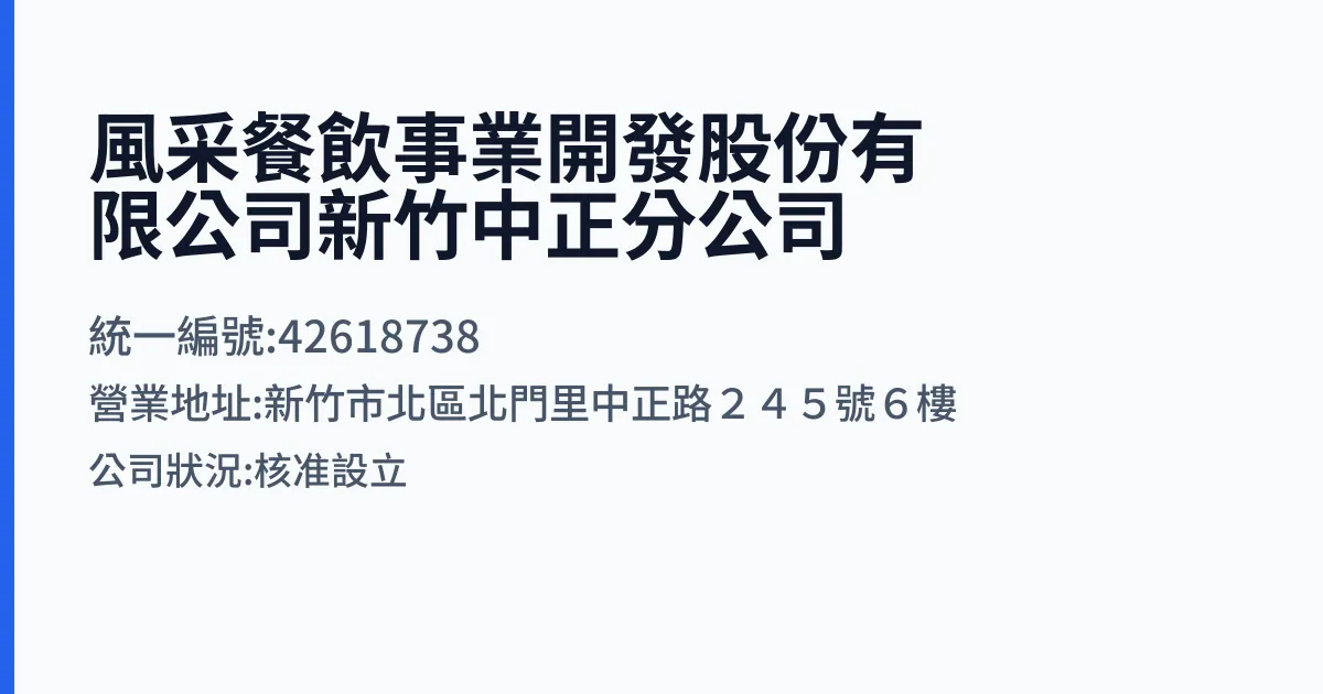 風采餐飲事業開發股份有限公司新竹中正分公司 - 統編 42618738(新竹市) 公司登記資料與營業項目詳細圖表