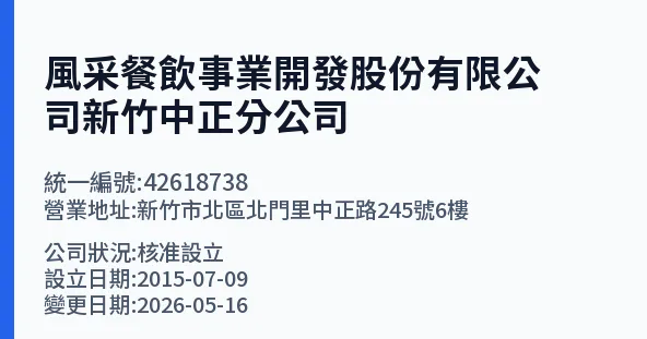 風采餐飲事業開發股份有限公司新竹中正分公司的照片-統編 42618738(新竹市) 公司登記資料與營業項目詳細圖表