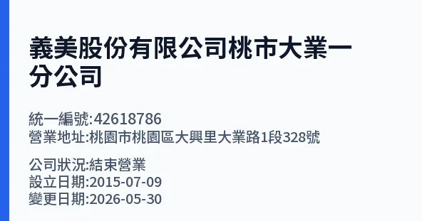 義美股份有限公司桃市大業一分公司的照片-統編 42618786(桃園市) 公司登記資料與營業項目詳細圖表