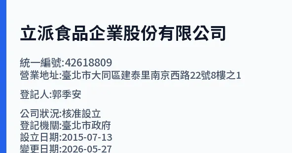 立派食品企業股份有限公司的照片-統編 42618809(臺北市) 公司登記資料與營業項目詳細圖表