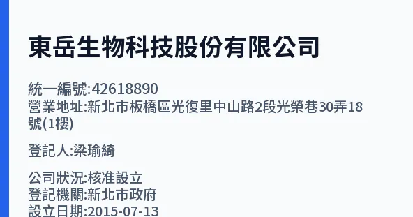 東岳生物科技股份有限公司的照片-統編 42618890(新北市) 公司登記資料與營業項目詳細圖表