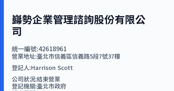 巋勢企業管理諮詢股份有限公司的照片-統編 42618961(臺北市) 公司登記資料與營業項目詳細圖表