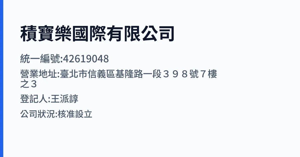 積寶樂國際有限公司 - 統編 42619048(臺北市) 公司登記資料與營業項目詳細圖表