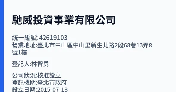 馳威投資事業有限公司的照片-統編 42619103(臺北市) 公司登記資料與營業項目詳細圖表