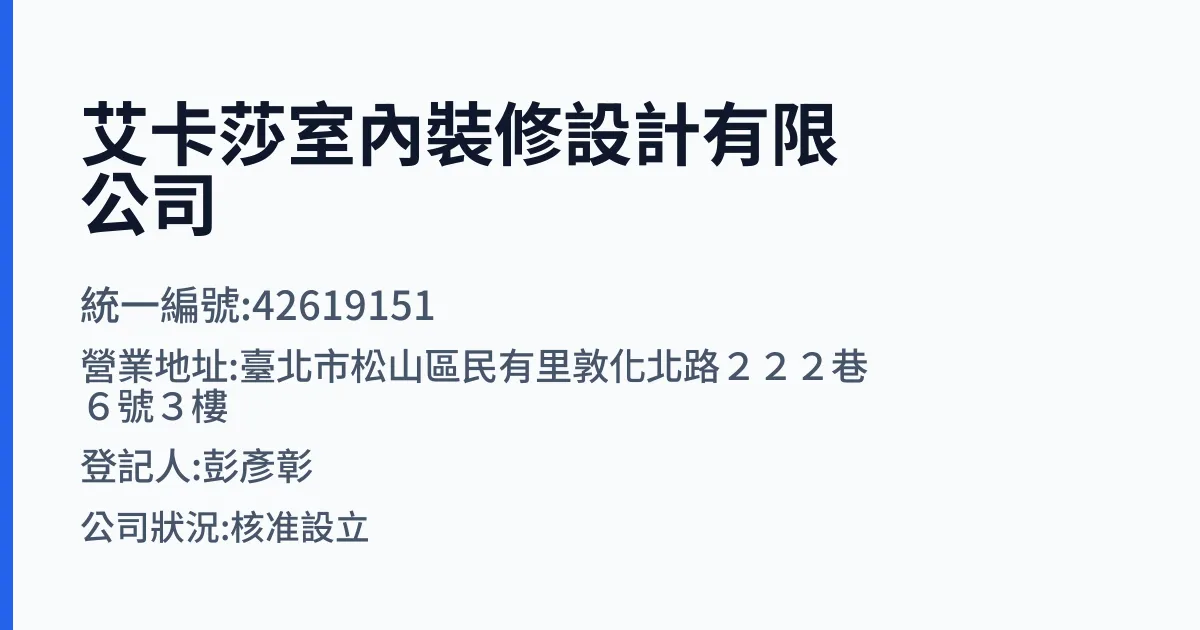 艾卡莎室內裝修設計有限公司 - 統編 42619151(臺北市) 公司登記資料與營業項目詳細圖表