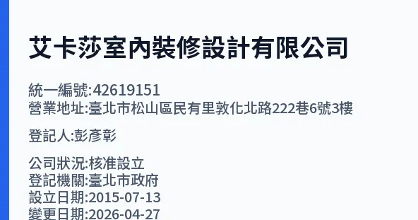 艾卡莎室內裝修設計有限公司的照片-統編 42619151(臺北市) 公司登記資料與營業項目詳細圖表