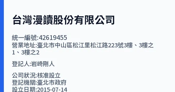 台灣漫讀股份有限公司的照片-統編 42619455(臺北市) 公司登記資料與營業項目詳細圖表