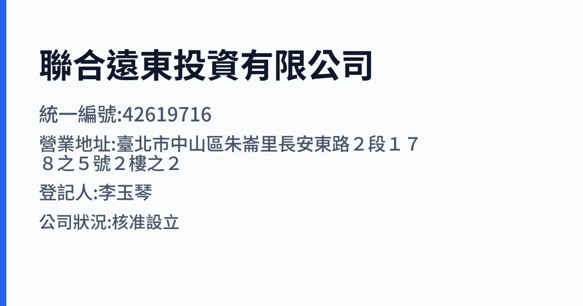 聯合遠東投資有限公司 - 統編 42619716(臺北市) 公司登記資料與營業項目詳細圖表