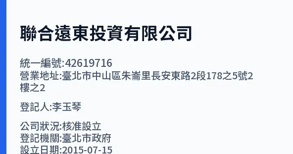聯合遠東投資有限公司的照片-統編 42619716(臺北市) 公司登記資料與營業項目詳細圖表
