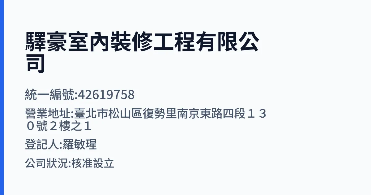驛豪室內裝修工程有限公司 - 統編 42619758(臺北市) 公司登記資料與營業項目詳細圖表