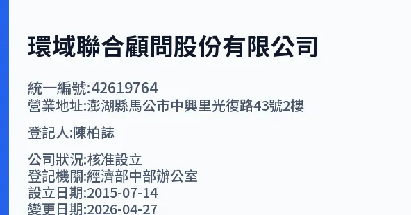 環域聯合顧問股份有限公司的照片-統編 42619764(澎湖縣) 公司登記資料與營業項目詳細圖表